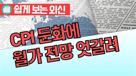 미국 12월 Cpi 둔화14개월 만에 최소폭ㅣ블랙록 정리해고고용시장은 여전히 견조ㅣtsmc 4분기 깜짝실적 글로벌증시