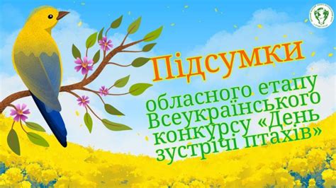 На Донеччині підбито підсумки Всеукраїнського конкурсу «День зустрічі птахів