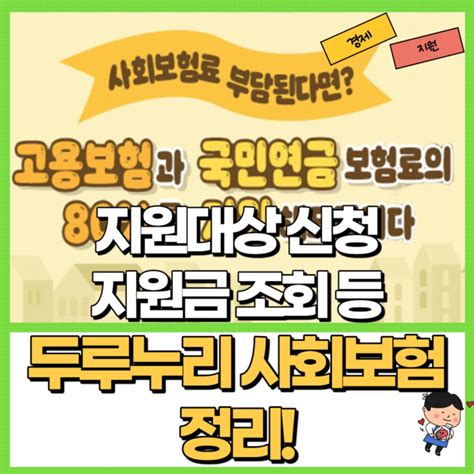 두루누리 사회보험 정리 Ft 지원대상 지원금 조회 신청 등 네이버 블로그