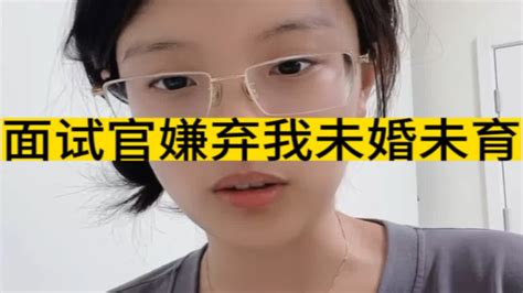 大龄未婚未育，面试官把我挂了 Youtube