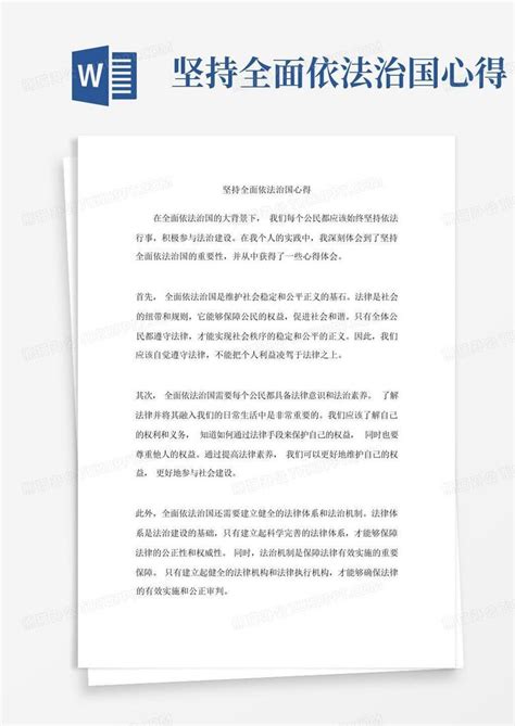 坚持全面依法治国心得 Word模板下载编号qbpmxynx熊猫办公