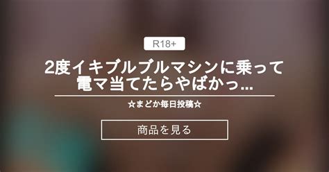 【オナニー】 2度イキ💓ブルブルマシンに乗って電マ当てたらやばかった😭💓 まどか毎日投稿 えちえち少女ch の商品｜ファンティア