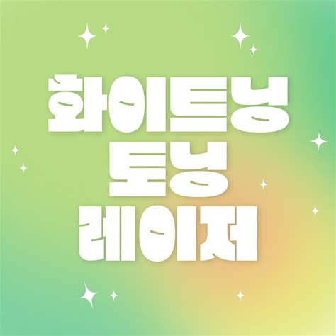 블리비 레이저토닝 제네시스토닝 할인 가격 후기 전후 효과 정보 By 블리비의원발산점 여신티켓 국내 1등 피부과 성형외과 플랫폼