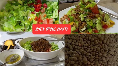 ድፍን ምስር ሰላጣ አሰራር YouTube
