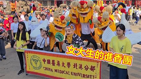 女大生的進香團 院長是轎班 全台獨一無二 北港媽祖醫院天水媽回娘家 北港朝天宮進香回駕（北港老塗師中國醫藥大學北港分部白鶴獅陣） Youtube