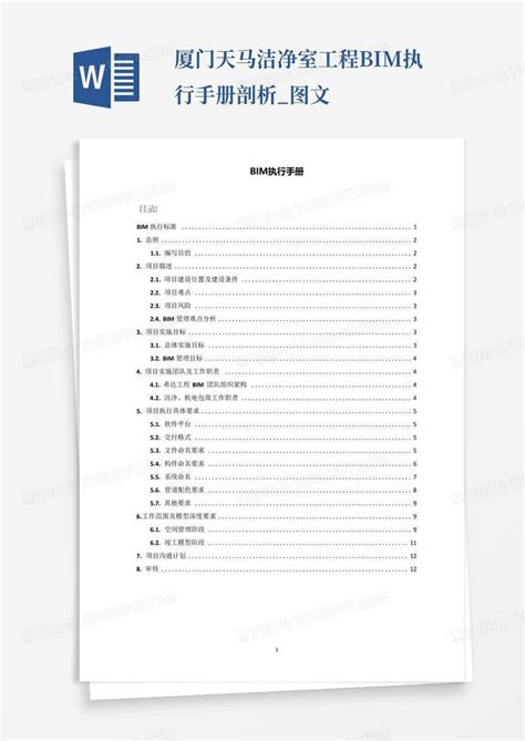 厦门天马洁净室工程bim执行手册剖析 图文 Word模板下载 编号lnxopxox 熊猫办公