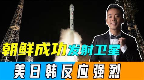 朝鲜成功发射卫星，美国侦察机扑空，日本拦截未果，中方亮明态度凤凰网视频凤凰网