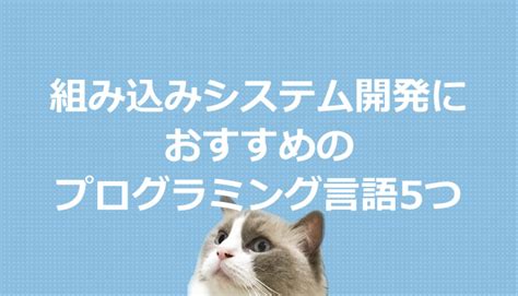 組み込みシステム開発におすすめのプログラミング言語5つ プログラミング入門