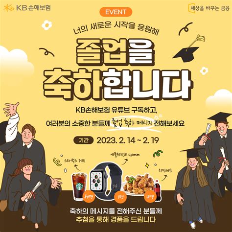 Kb손해보험 졸업 축하 이벤트 졸업을 축하합니다 여러분의 빛나는 앞날을 응원하며