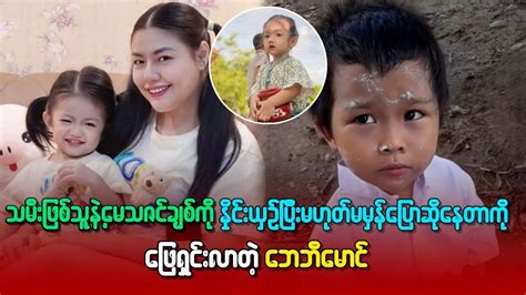 သမီးဖြစ်သူနဲ့ မေသဇင်ချစ်ကို နှိင်းယှဉ်ပြီးမဟုတ်မမှန်ပြောဆိုနေတာကို ဖြေရ