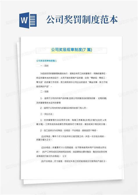 公司奖惩规章制度 7篇 Word模板下载 编号qxnaprbw 熊猫办公