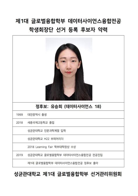 성균관대학교 재1대 글로벌융합학부 소속 학과 성균관대학교 글로벌융합학부 제4대 통합 선거관리위원회