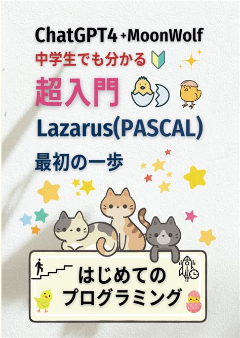 chatgpt4 moonwolf 中学生でも分かる 超入門 lazarus pascal 最初の一歩 全くの初心者に