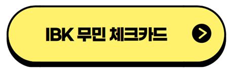 IBK 기업은행 체크카드 추천 발급순위 높은 순위 5가지 금융 길잡이