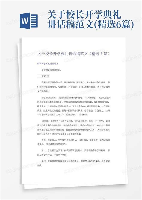 关于校长开学典礼讲话稿范文精选6篇word模板下载编号qxbzdwaz熊猫办公