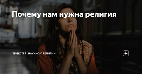 Почему нам нужна религия | ТРИКСТЕР | Научно о религии | Дзен