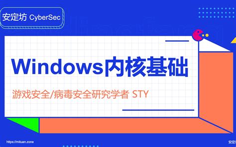 Windows内核基础 安定坊哔哩哔哩bilibili