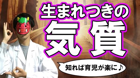 【科学×育児】気質は変えられない〜4つの気質と向き合い方〜 Youtube