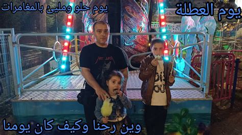 يوم العطلة طلعنا برا البيت و قضينا وقت حلو كتير Youtube