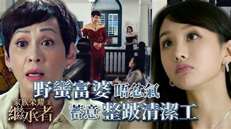 家族榮耀之繼承者｜第四集精華｜野蠻富婆唔忿氣蓄意整跛清潔工｜林峯｜陳瀅 家族榮耀之繼承者 林峯 陳瀅 Youtube