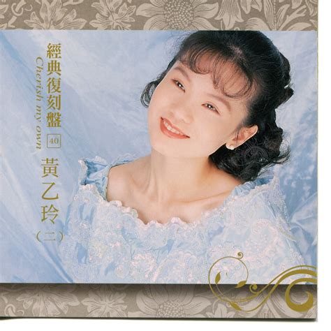 ‎經典復刻盤40 黃乙玲 二 De 黃乙玲 En Apple Music