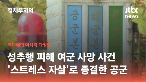 공군 성추행 피해 여군 사망 사건 스트레스성으로 종결 Jtbc 정치부회의 Youtube