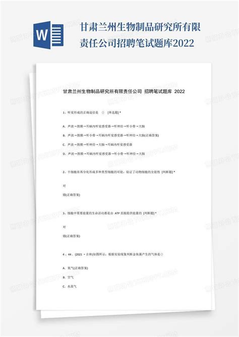 甘肃兰州生物制品研究所有限责任公司招聘笔试题库2022word模板下载编号qzkodojr熊猫办公