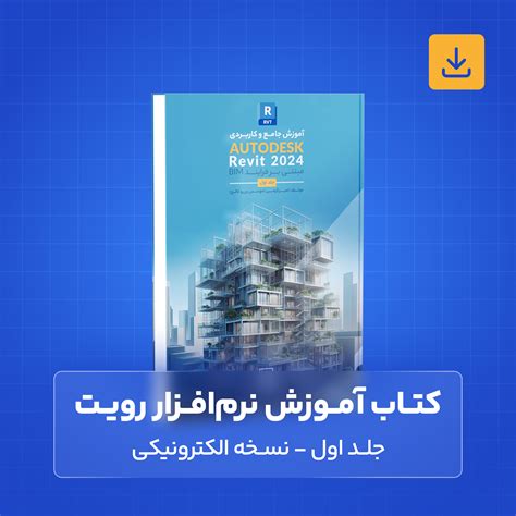 کتاب آموزش جامع و کاربردی Revit 2024 نسخه الکترونیکی جلد اول بن رو کالج