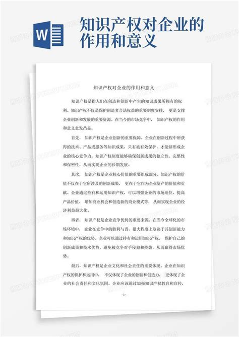 知识产权对企业的作用和意义word模板下载编号qojmpekk熊猫办公
