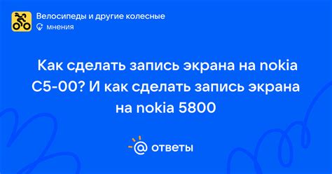 Как сделать запись экрана на Nokia C5 00 И как сделать запись экрана на Nokia 5800 Ответы Mail