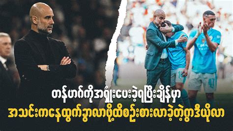 တန်ဟဂ်ကို အရှုံးပေးခဲ့ရပြီးချိန်မှာ အသင်းကနေ ထွက်ခွာဖို့အထိ စဉ်းစားလာခဲ့တဲ့ ဂွာဒီယိုလာ Youtube