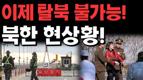 이제 탈북 불가능 북한 현상황 Youtube