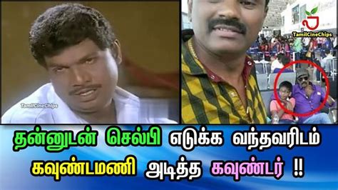 தன்னுடன் செல்பி எடுக்க வந்தவரிடம் கவுண்டமணி அடித்த கவுண்டர் Tamil Cinema Tamil Video Songs