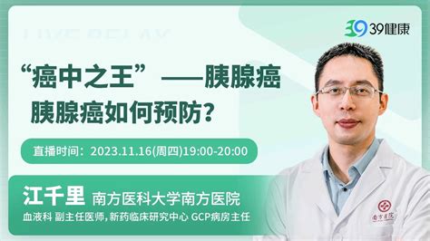“癌中之王”——胰腺癌 胰腺癌如何预防直播 健康直播 百度直播