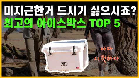2024년 캠핑 아이스박스 추천 스탠리 어드벤쳐 쿨러 코스모스 레저 바퀴형 노스베어 아이스박스 Youtube