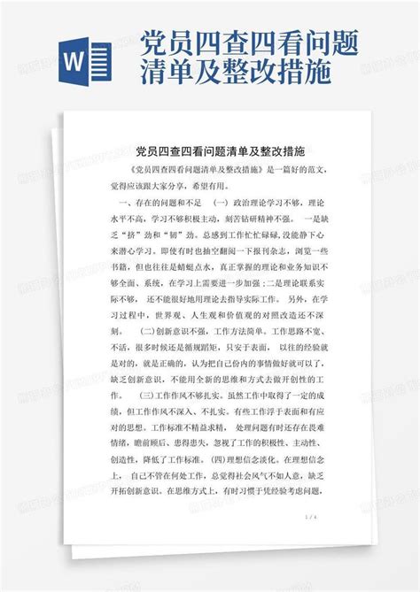 党员四查四看问题清单及整改措施word模板下载 编号lvrbrakm 熊猫办公