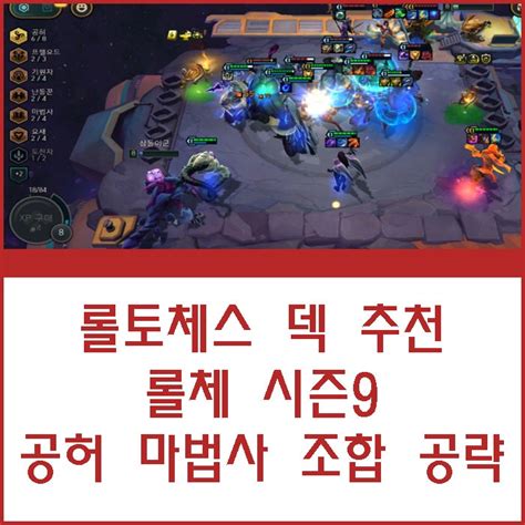롤토체스 덱 추천 롤체 시즌9 공허 마법사 조합 공략 네이버 블로그