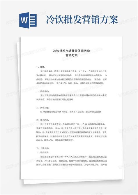 冷饮批发营销方案Word模板下载 编号lgmjkenn 熊猫办公