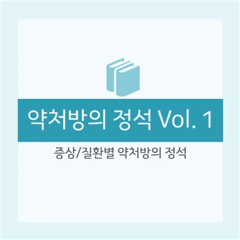 약처방의 정석 부정맥 항부정맥제 나트륨 통로 차단약 1b 아형 1c 아형 베타차단제 네이버 블로그