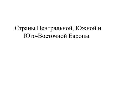 страны европы презентация онлайн