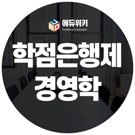 학점은행제 경영학 장점 선택하는 이유 학점은행제 교육과정