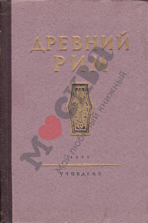 Антикварная книга Древний Рим Книга для чтения 1955 купить в