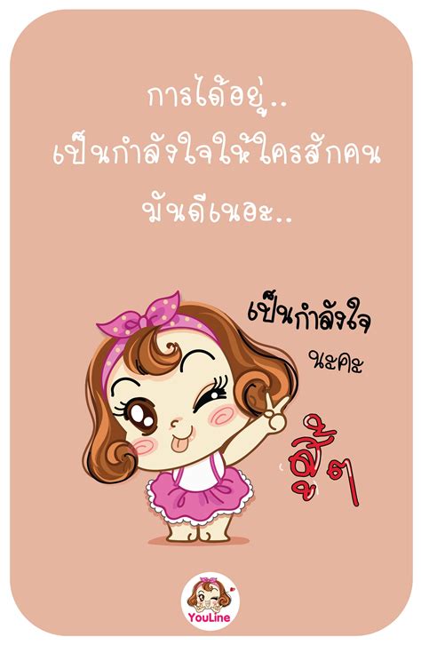 เป็นกำลังใจให้เสมอค่ะ แคปชั่นอ่อย แคปชั่นคนทำงาน คำคมความรัก คำคมคน
