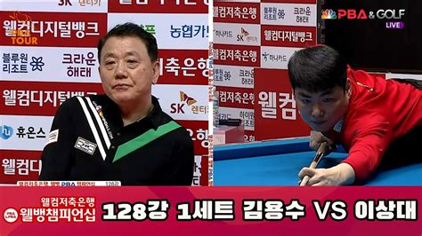 김용수 vs 이상대 128강 1세트 웰컴저축은행 웰뱅 PBA 챔피언십 YouTube