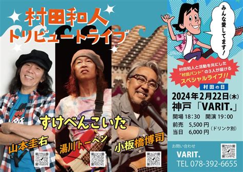 村田和人トリビュートライブすけべんこいた 神戸三宮のライブハウスVARIT