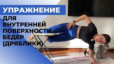 Упражнение для внутренней поверхности бедер Youtube