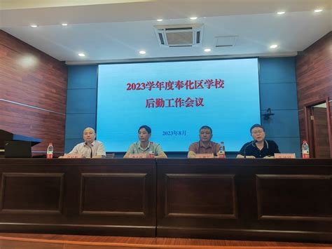 2023学年区教育系统后勤工作会议召开
