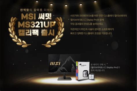 4k Hdr 600의 신제품 모니터 Msi 써밋 Ms321up 출시