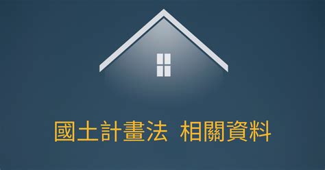 國土計畫法 相關資料提供 康捷不動產