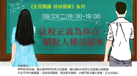 法稅正義為你在，賦稅人權站起來《全民開講 終結假案》系列 Youtube